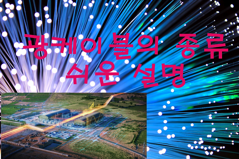 광케이블 종류 - 멀티모드 / 싱글모드