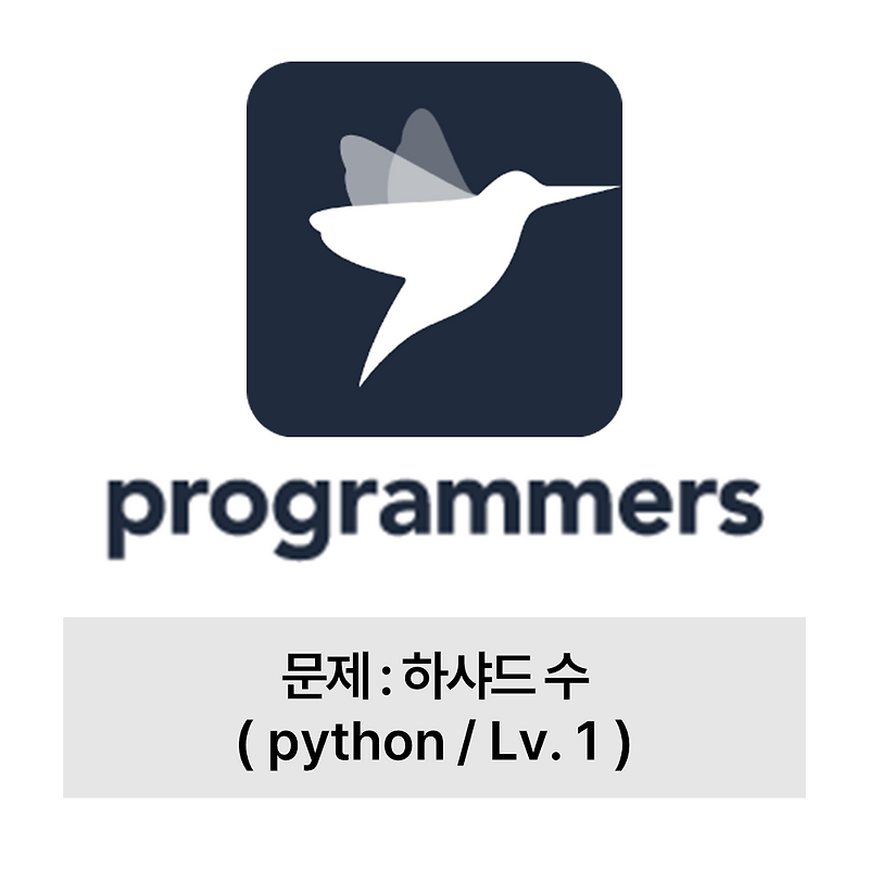 [Python] 하샤드 수(프로그래머스/python/Level 1)