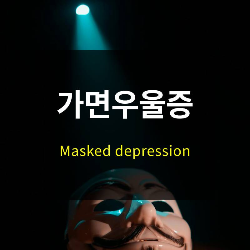 [심리용어] 가면 우울증(Masked depression)이란 무엇일까요?