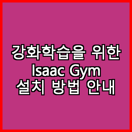 강화학습을 위한 Isaac Gym 설치 방법 안내