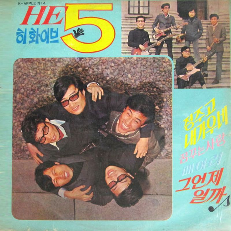 He5 이승재 [그 언제일까 / 눈동자] (1971)
