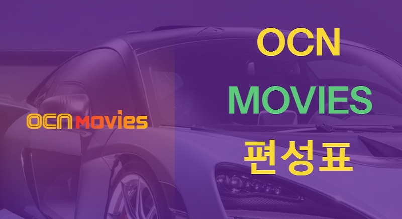 OCN 채널 완벽 분석! 영화 & 드라마의 최강자 OCN, 왜 인기일까?🎬