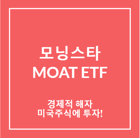 경제적 해자 ETF - 모닝스타의 MOAT ETF