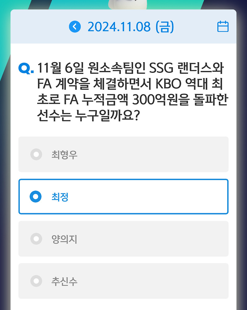 신한SOL, KBPay리브메이트, 하나원큐 축구Play 2024. 11. 08 오늘의 퀴즈 정답