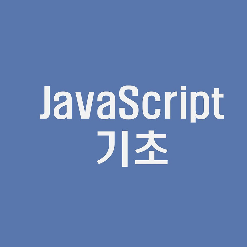 [JS] 자바스크립트 기초