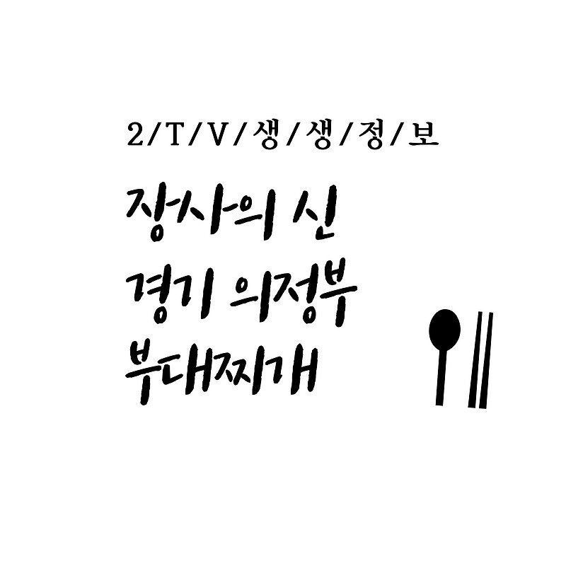 KBS 2TV 생생정보 장사의 신 경기도 의정부 부대찌개 스페셀부대찌개 제육볶음