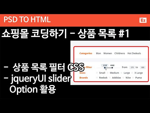 PSD TO HTML 47 [ SHOPY 상품목록 #2 ] 상품 목록, filter, jqueryUI Slider, Checkbox CSS 스타일 :: Rock's Ezweb
