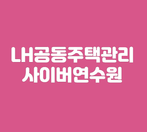 LH공동주택관리교육 사이버연수원 (https://eduapt.hunet.co.kr)