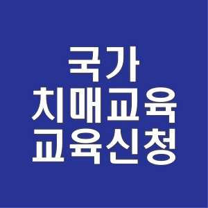 국가치매교육 홈페이지 교육신청 수료증발급 사이트 (https://edu.nid.or.kr)