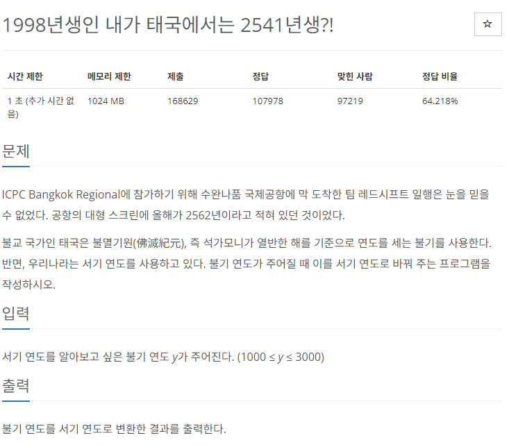 [백준_python[파이썬]] 18108번 : 1998년생인 내가 태국에서는 2541년생?!
