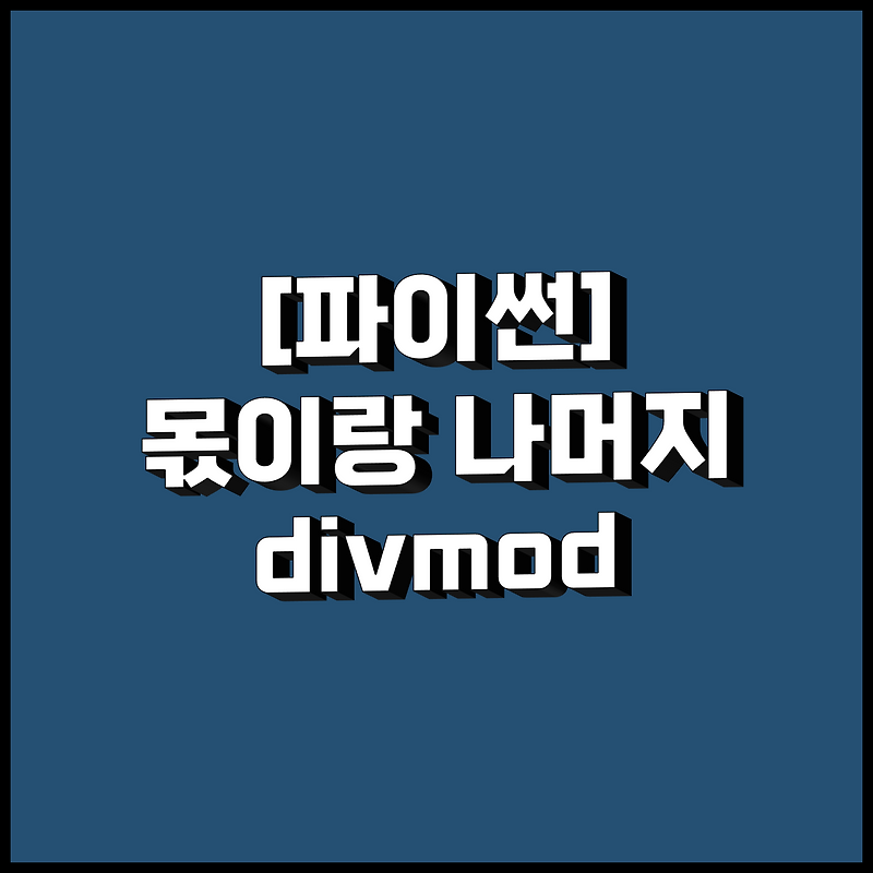 Python 몫과 나머지 구하기 Divmod 