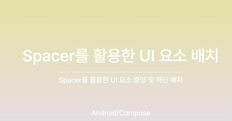[Android/Compose] Spacer를 활용한 UI 요소 중앙 및 하단 배치