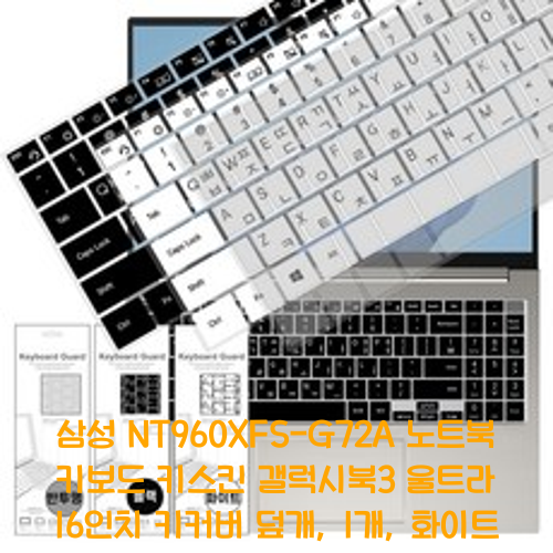 갤럭시북3울트라키스킨 최저가 베스트셀러 모음, 삼성 NT960XFS-G72A 노트북 키보드 키스킨 갤럭시북3 울트라 16인치 키커버 덮개, 1개, 화이트