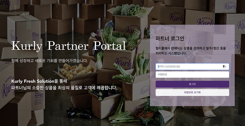 컬리 파트너포탈 Kurly Partner Portal
