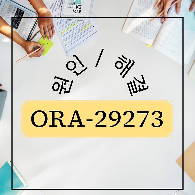 ORA-29273: HTTP Request Failed - 원인과 해결방법 - ITssue