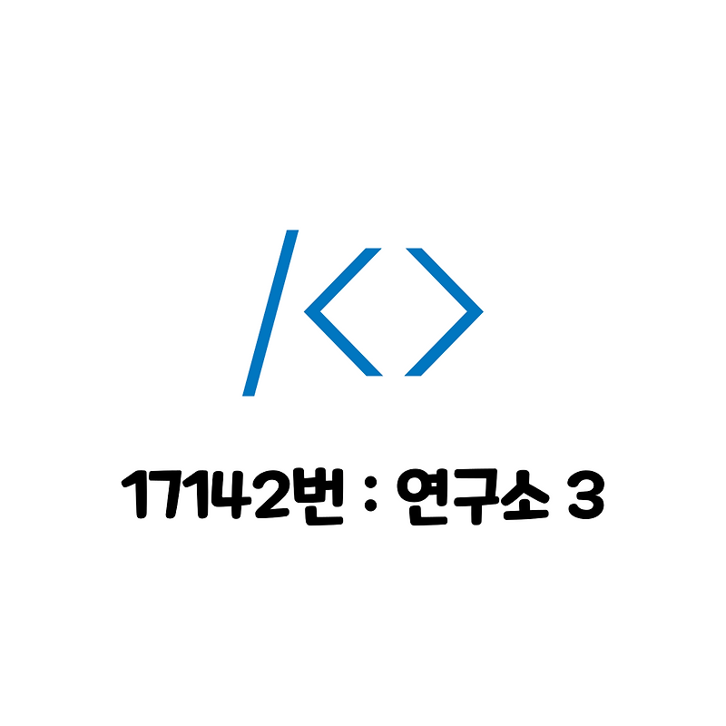 [BOJ / Python] 17142번 : 연구소 3 — ㅎ.ㅎ
