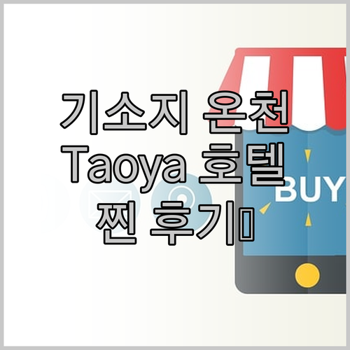 기소지 온천 여행 Taoya Kisoji 호텔! 실제 후기와 특별한 경험