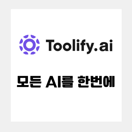[Toolify.ai] - AI 도구 어디서 찾을까? 2만 3천여개 AI 툴을 한눈에!