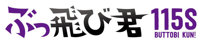 JUMPRIZE 붓토비쿤 115S (2024년 1월 발매 예정)