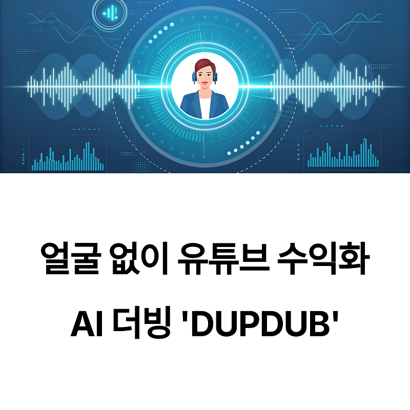말하는 AI DUPDUB 사용 방법 100% 활용 꿀팁