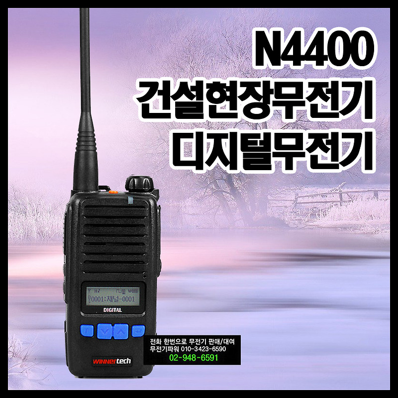 윈어텍 N4400 디지털무전기