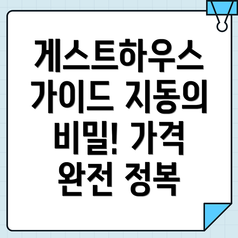 수원 팔달구 지동 게스트하우스 완벽 가이드: 가격