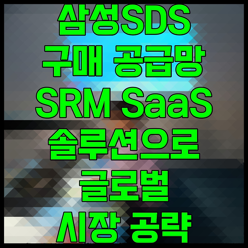 삼성SDS 구매 공급망 SRM SaaS 솔루션으로 글로벌 시장 공략