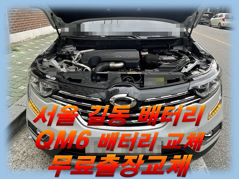길동배터리 QM6밧데리 무료출장교체_ 로케트 AGM70