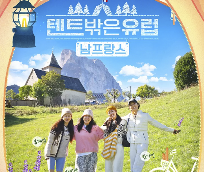 텐트 밖은 유럽4 한가인 옷가방, 목걸이, 남프랑스 미리보기 TVN예능 다시보기 방법 (조보아 가방)