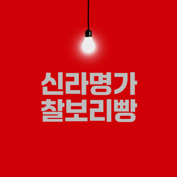 경주 찰보리빵 맛집 신라명가 방문기