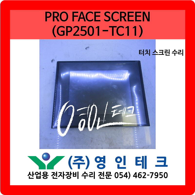PRO FACE SCREEN (GP2501-TC11) 터치 스크린 수리