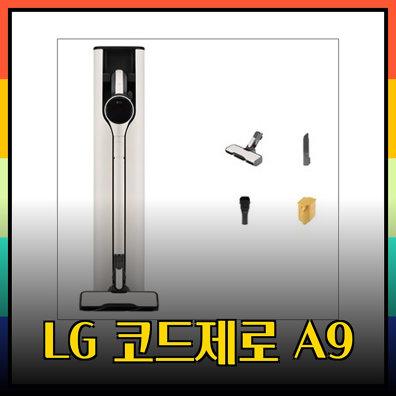 LG 코드제로 A9 무선청소기: 오브제컬렉션 A9S vs A9 air 비교분석 및 추천!