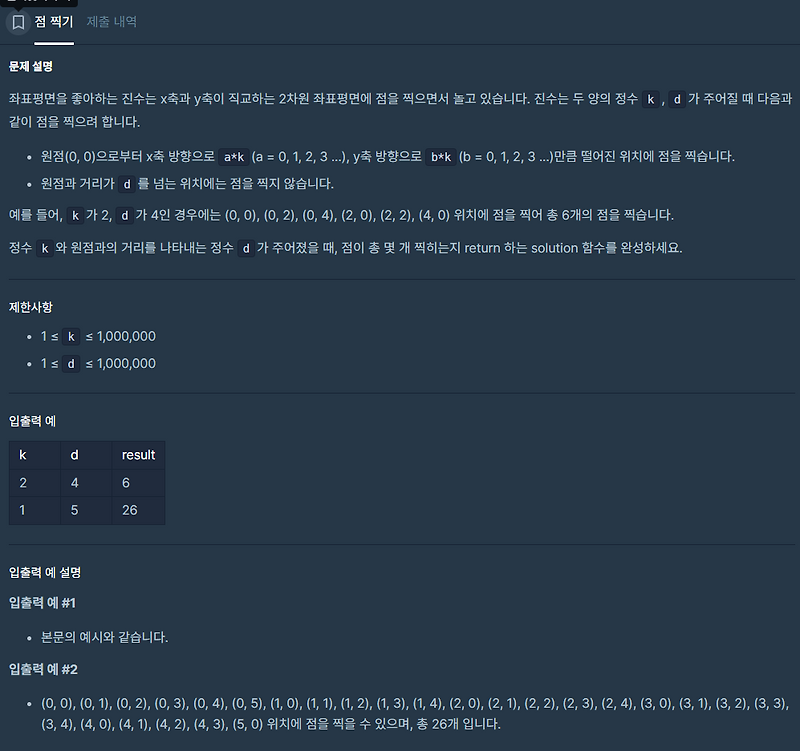 [프로그래머스 Lv2, python] - 점 찍기