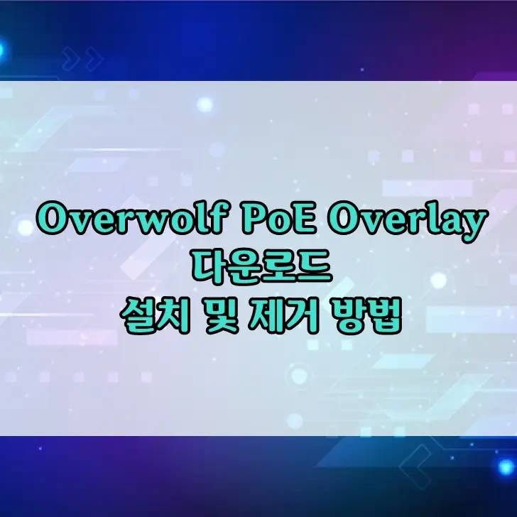 PoE Overlay 게임 시세 및 장비 확인 프로그램 다운로드