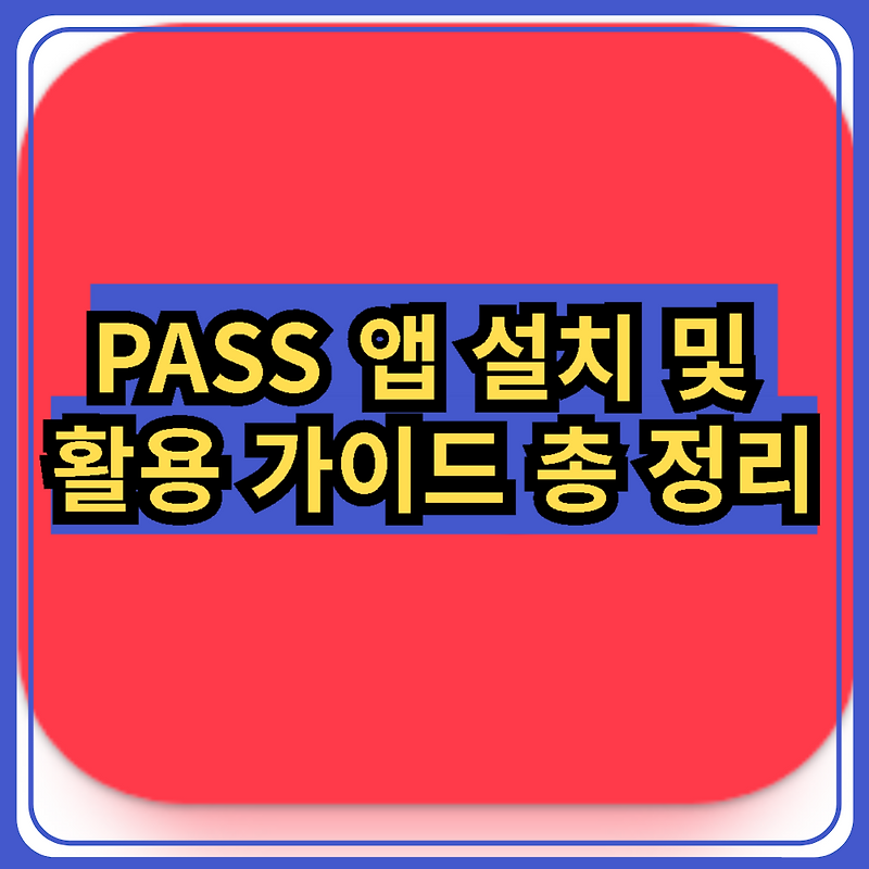 PASS 앱 설치 및 활용 가이드 총 정리