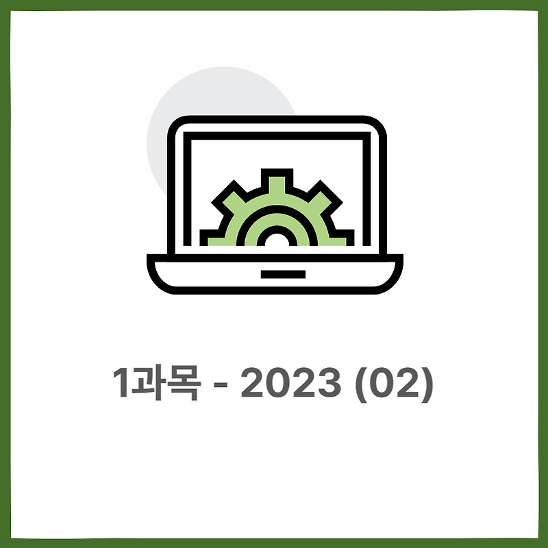 [정보처리기사] - [1과목] 2023 (02)