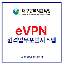 대구교육청 EVPN 원격업무지원시스템 (evpn.dge.go.kr)