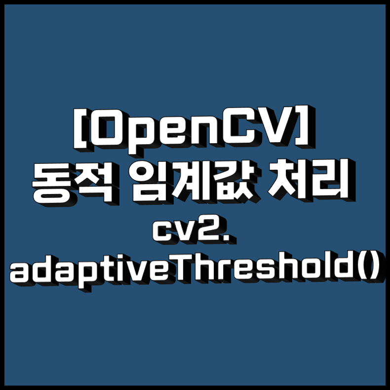[OpenCV] 적응형 임계값 처리하기: cv2.adaptiveThreshold() 사용 및 설명
