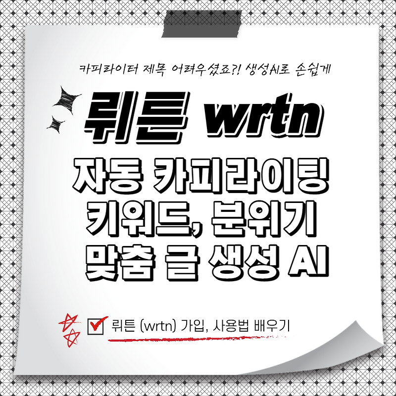 (2023) 키워드 느낌만 주면 AI가 자동 글 콘텐츠 생성, 뤼튼 wrtn.ai