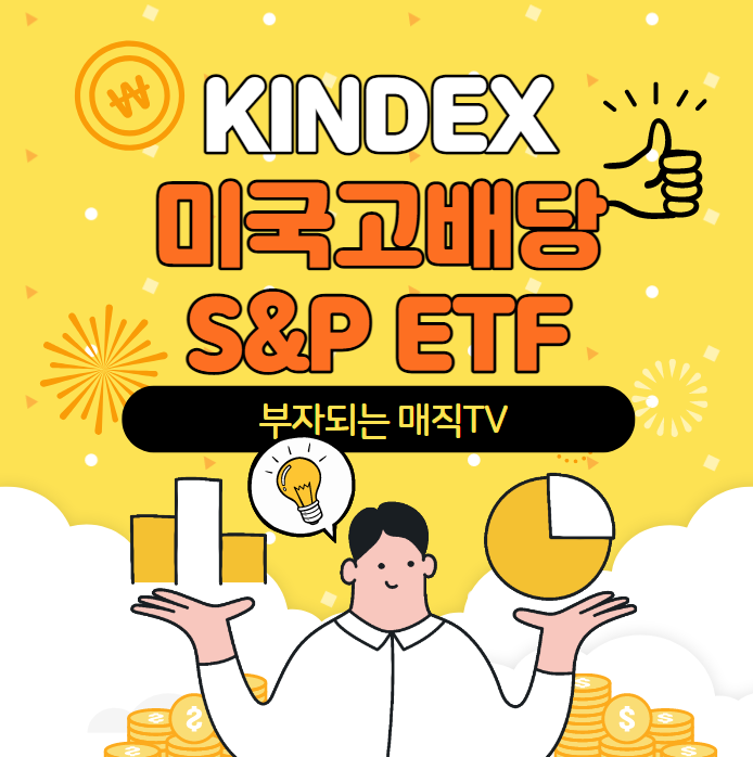 KINDEX 미국고배당 S&P ETF를 소개합니다. (feat. 원화로투자하는 한국판 SCHD)