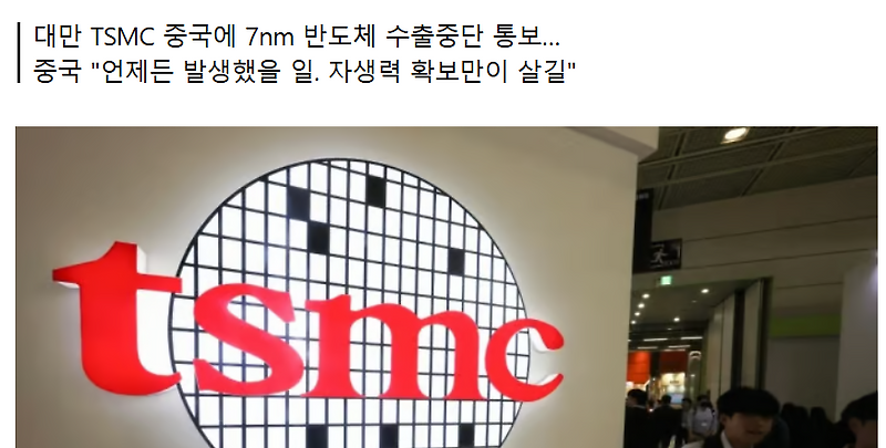 미국 정부, TSMC에 첨단 반도체 중국 공급 중단에 대한 뉴스 읽기