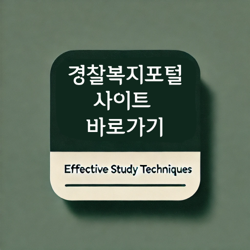 경찰복지포털 사이트 바로가기 (https://polbokji.ezwel.com)