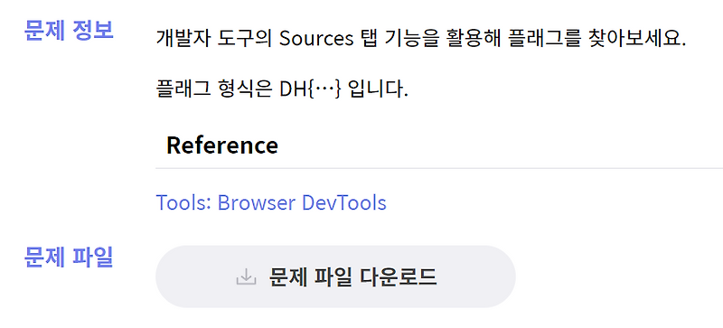 [Dreamhack/Wargame] Lv.1 devtools-sources