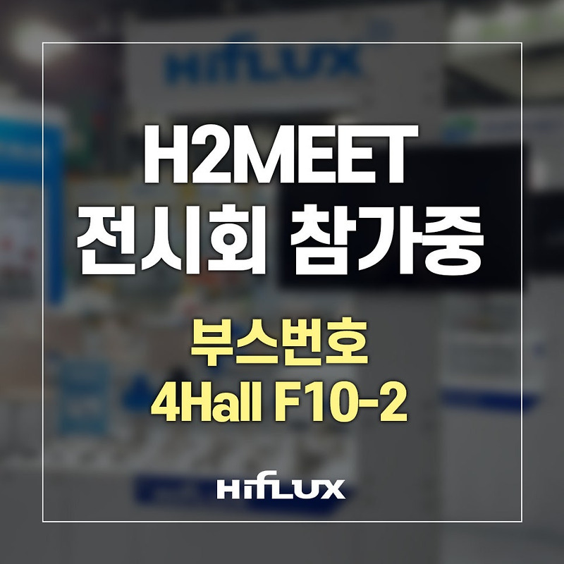 하이플럭스, H2MEET 전시회 참가중