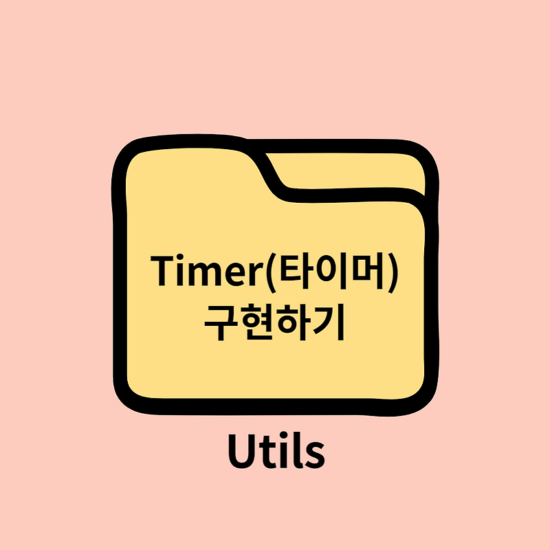 Timer(타이머) 구현하기 | HTML, Javascript, jQuery