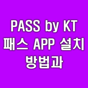 PASS by KT 패스 APP 설치 방법과 유용한 기능 안내