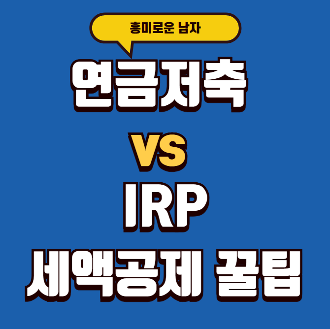 연금저축 vs IRP 어떤 게 나에게 맞을까? (세액공제 꿀팁 포함)