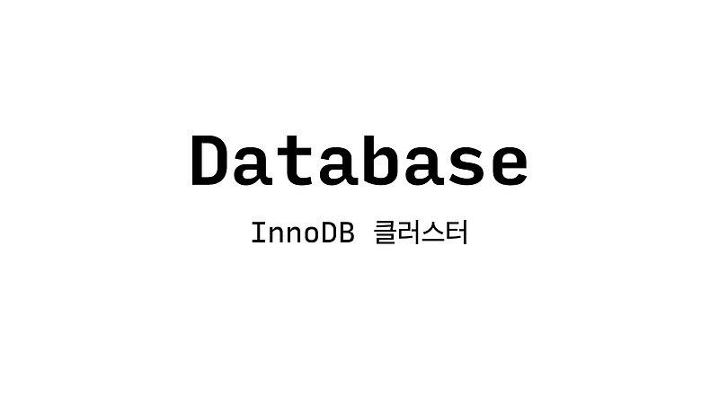 [MySQL] InnoDB 클러스터