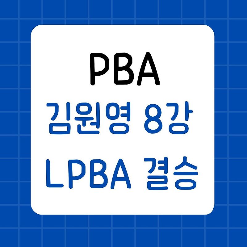 PBA 김원영 8강 진출, LPBA 결승 김가영 김보미 당구 승자는?