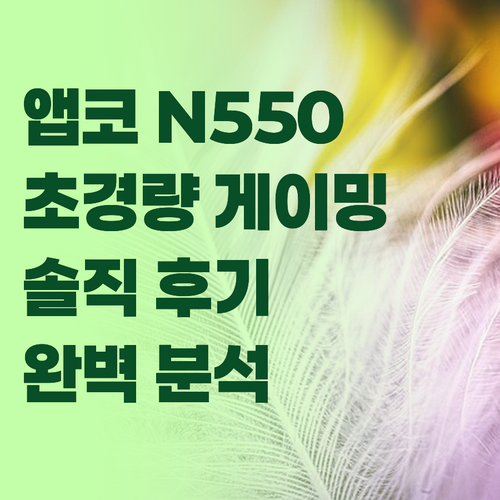 초경량 게이밍 헤드셋 앱코 N550 ENC 실제 사용 후기 완벽 분석